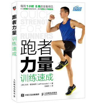 跑者力量训练速成（异步图书出品）