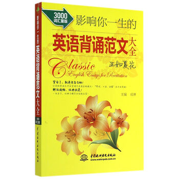 影响你一生的英语背诵范文大全(生如夏花3000词汇量版)