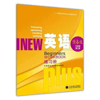  英语 练习册 预备级（引进版）（第2版）9787040235500