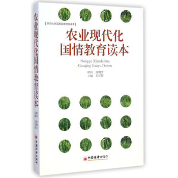 农业现代化国情教育读本