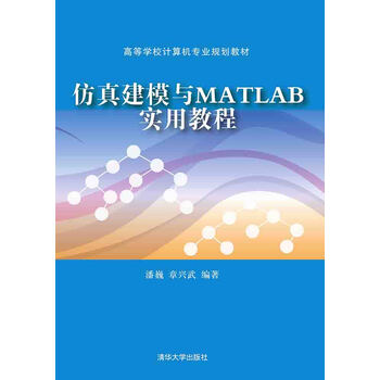 仿真建模与MATLAB实用教程/高等学校计算机专业规划教材