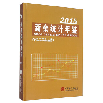 新余统计年鉴（2015年）