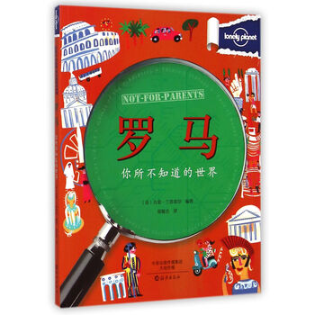 罗马(你所不知道的世界)/lonely planet