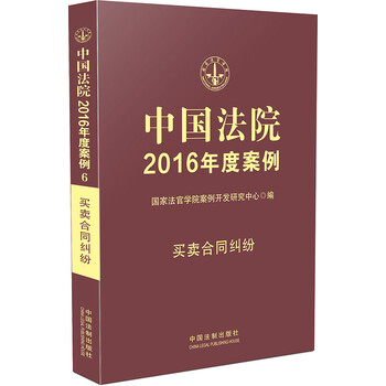 中国法院2016年度案例：买卖合同纠纷