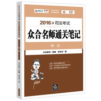 2016年司法考试众合名师通关笔记：刑法