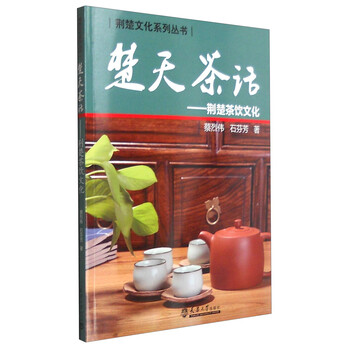 荆楚文化系列丛书：楚天茶话 荆楚茶饮文化
