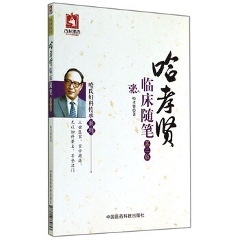 哈孝贤临床随笔(第2版)/哈氏妇科传承系列