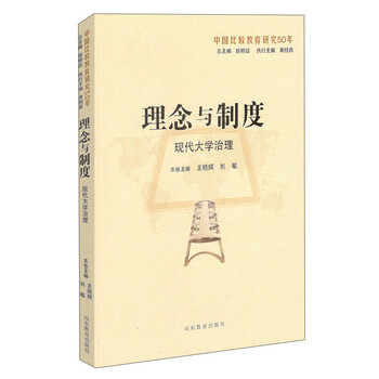 理念与制度：现代大学治理（中国比较教育研究50年）