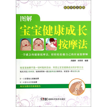 图解宝宝健康成长按摩法/按摩不求人系列