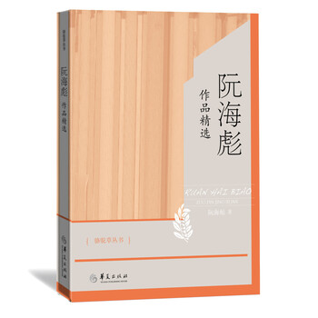 阮海彪作品精选