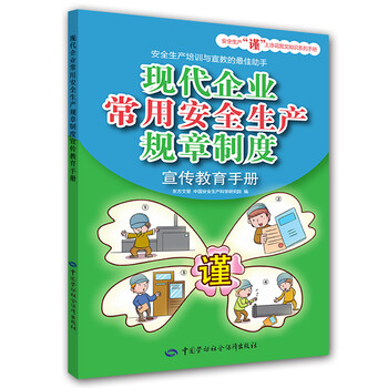 现代企业常用安全生产规章制度宣传教育手册 安全生产月推荐用书