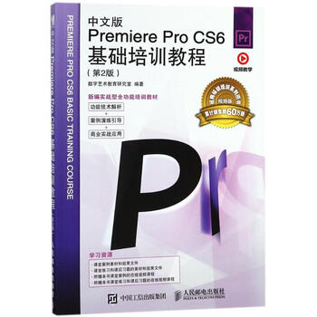 中文版Premiere Pro CS6基础培训教程(第2版,视频版)