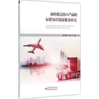 面向重点出口产品的标准知识链接服务研究