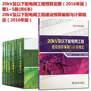 7本书】20kV及以下配电网工程建设预算编制与计算规定（2016年版）+20kV及以下》【摘要 书评 试读】- 京东图书