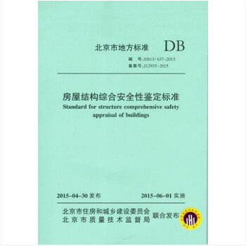 DB11/ 637-2015 房屋结构综合安全性鉴定标准