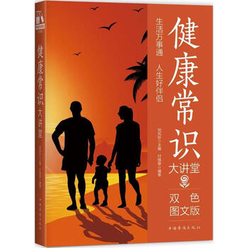 健康常识大讲堂(双色图文版)