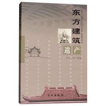 东方建筑遗产（2016-2017年卷）