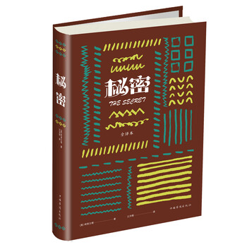 正版 秘密（图文精装）9787511374448
