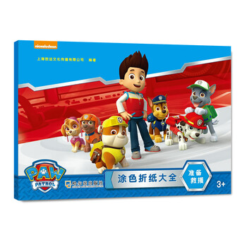 涂色折纸大全（3+）：准备救援