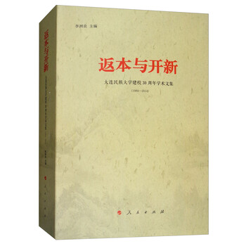 返本与开新9787010171586
