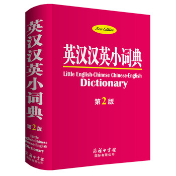 英汉汉英小词典