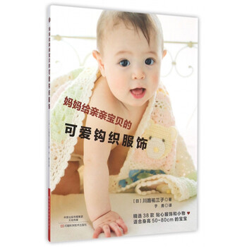 妈妈给亲亲宝贝的可爱钩织服饰