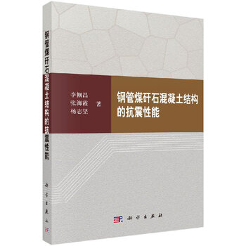 钢管煤矸石混凝土结构的抗震性能
