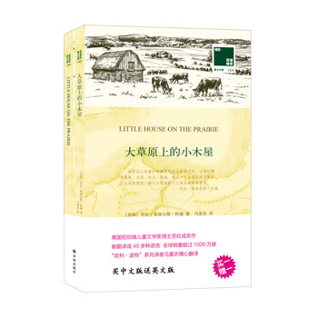 双语译林：大草原上的小木屋（附英文原版1本）
