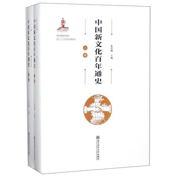 中国新文化百年通史(上下卷)