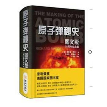 原子弹秘史：图文版：25周年纪念版 工业技术 书籍