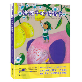 给孩子的情绪书
