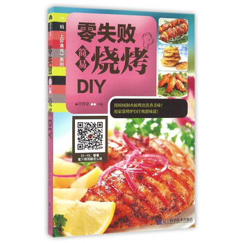 零失败简易烧烤DIY/码上好食光系列