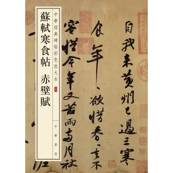 苏轼寒食帖 赤壁赋/中华经典碑帖彩色放大本