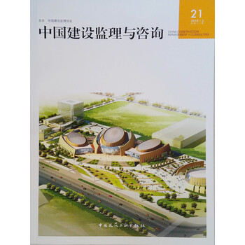 中国建设监理与咨询21