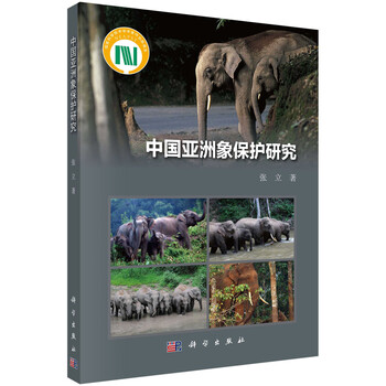 中国亚洲象保护研究