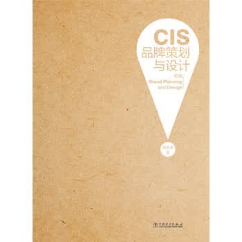 全新正版书籍 CIS品牌策划与设计 郭玉良 中国电力出版社 9787512369702