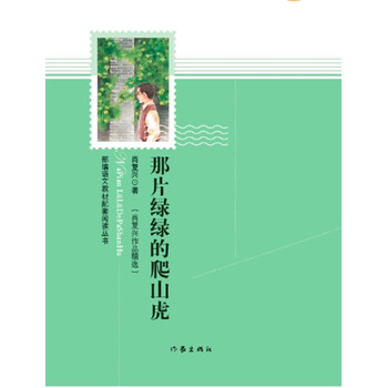那片绿绿的爬山虎（精选肖复兴代表作，部编语文教材配套阅读丛书，内含精美插图）