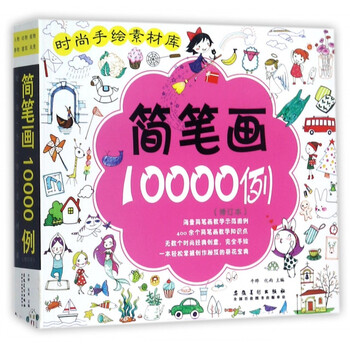 简笔画10000例(修订本)/时尚手绘素材库