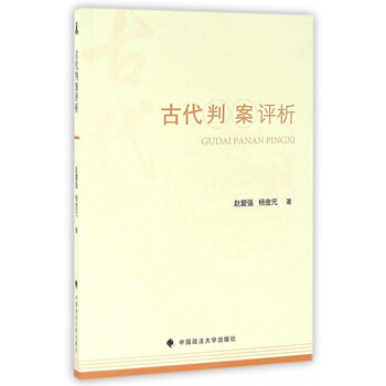 古代判案评析
