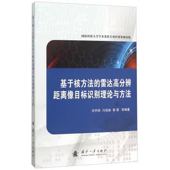 [正版图书]基于核方法的雷达高分辨距离像目标识别理论与方法