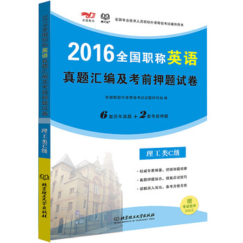 2016年全国职称英语真题汇编及考前押题试卷·理工类C级