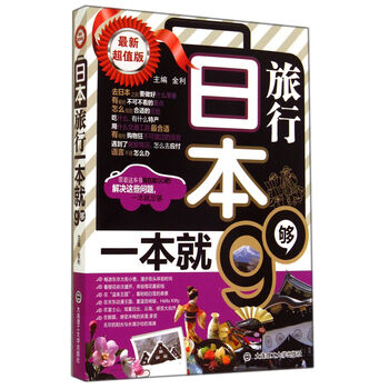 日本旅行一本就够(*新超值版)