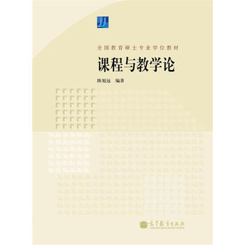 全国教育硕士专业学位教材：课程与教学论