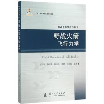 野战火箭飞行力学
