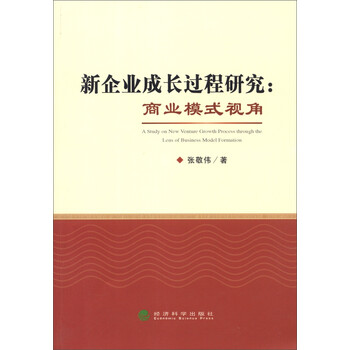 新企业成长过程研究：商业模式视角