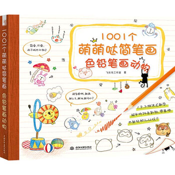 【京联正品】1001个萌萌哒简笔画，色铅笔画动物飞乐鸟工作室9787517038177