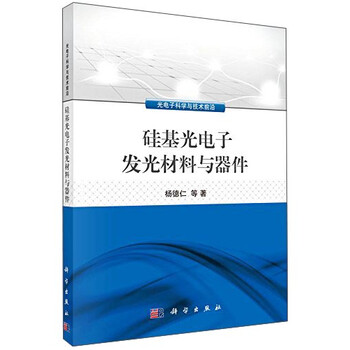 [正版图书]硅基光电子发光材料与器件