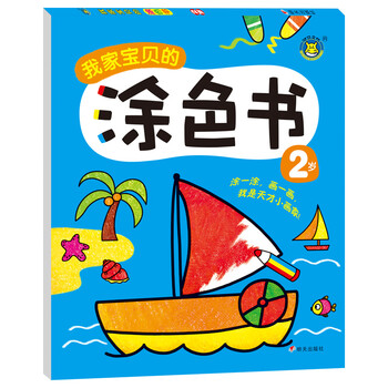 河马文化 我家宝贝的涂色书（2岁）
