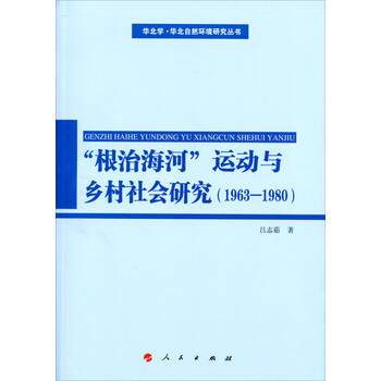 “根治海河”运动与乡村社会研究（1963—1980）