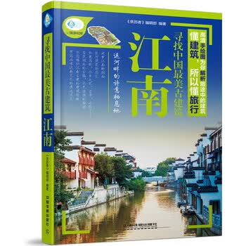 {正版新书}寻找中国~美古建筑:江南9787113206611